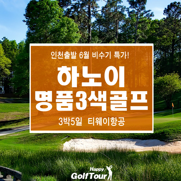 베트남골프투어 베트남 하노이 명품3색골프 3박5일 인천출발 골프여행패키지상품 치린스타cc롱비엔cc레전드힐cc하노이골프여행